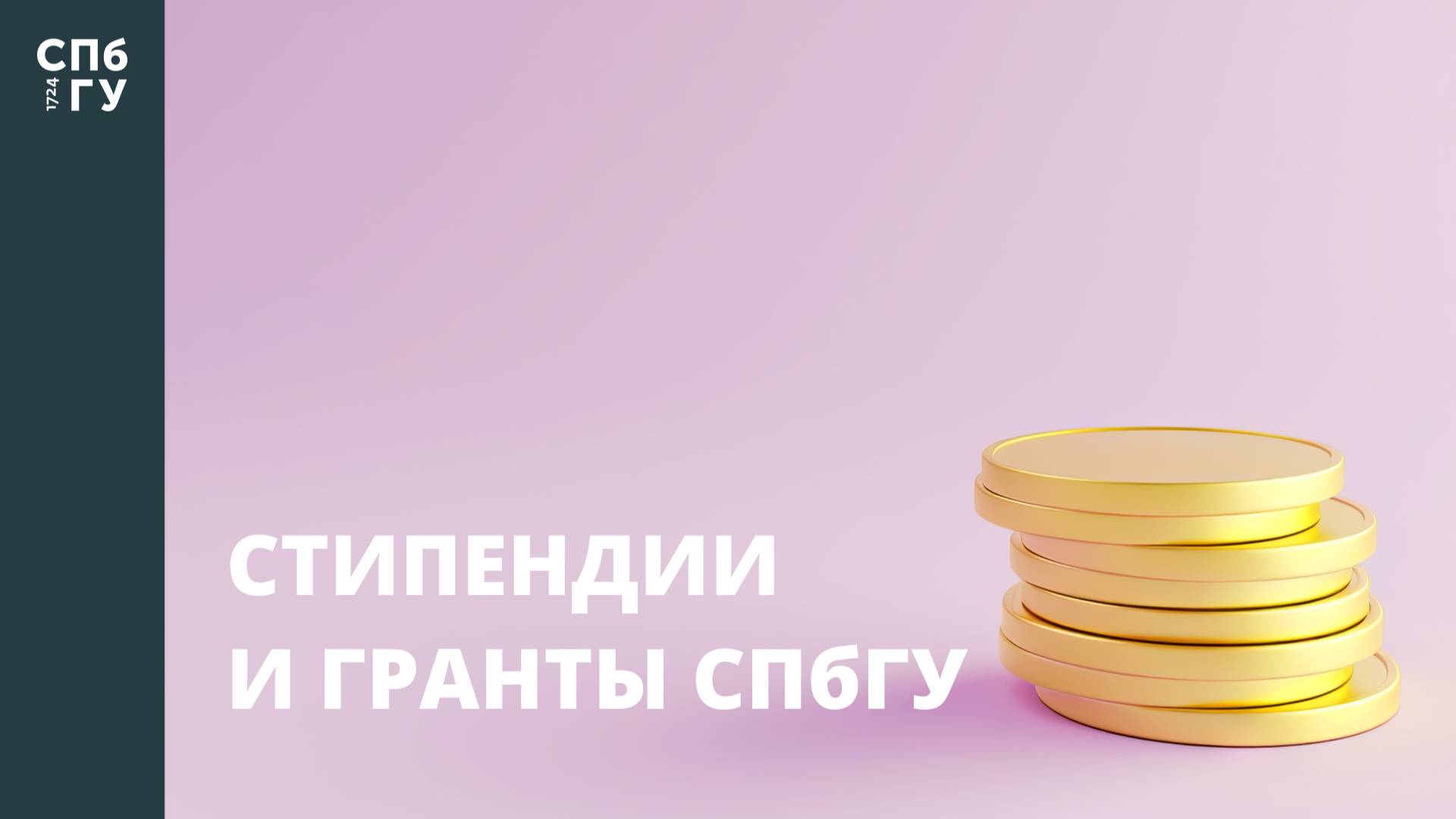 Стипендии и гранты СПбГУ