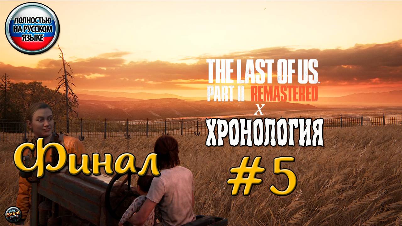 Прохождение The Last of Us Part II Remastered #5 в Хронологическом порядке [ФИНАЛ]