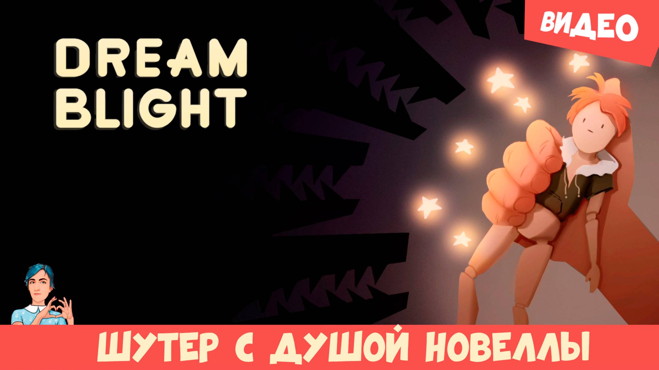 Обзор игры DREAM BLIGHT  ▶️ Шутер с душой новеллы