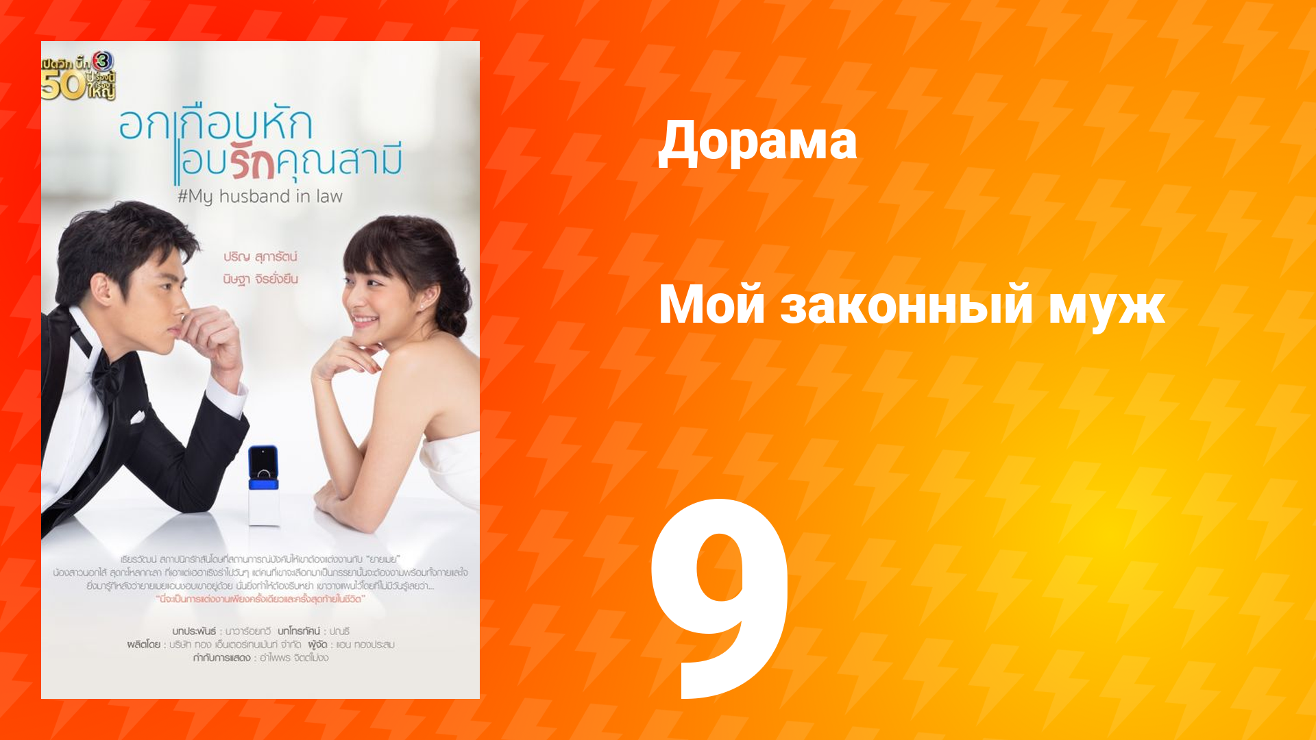 Мой законный муж 1 сезон 9 серия