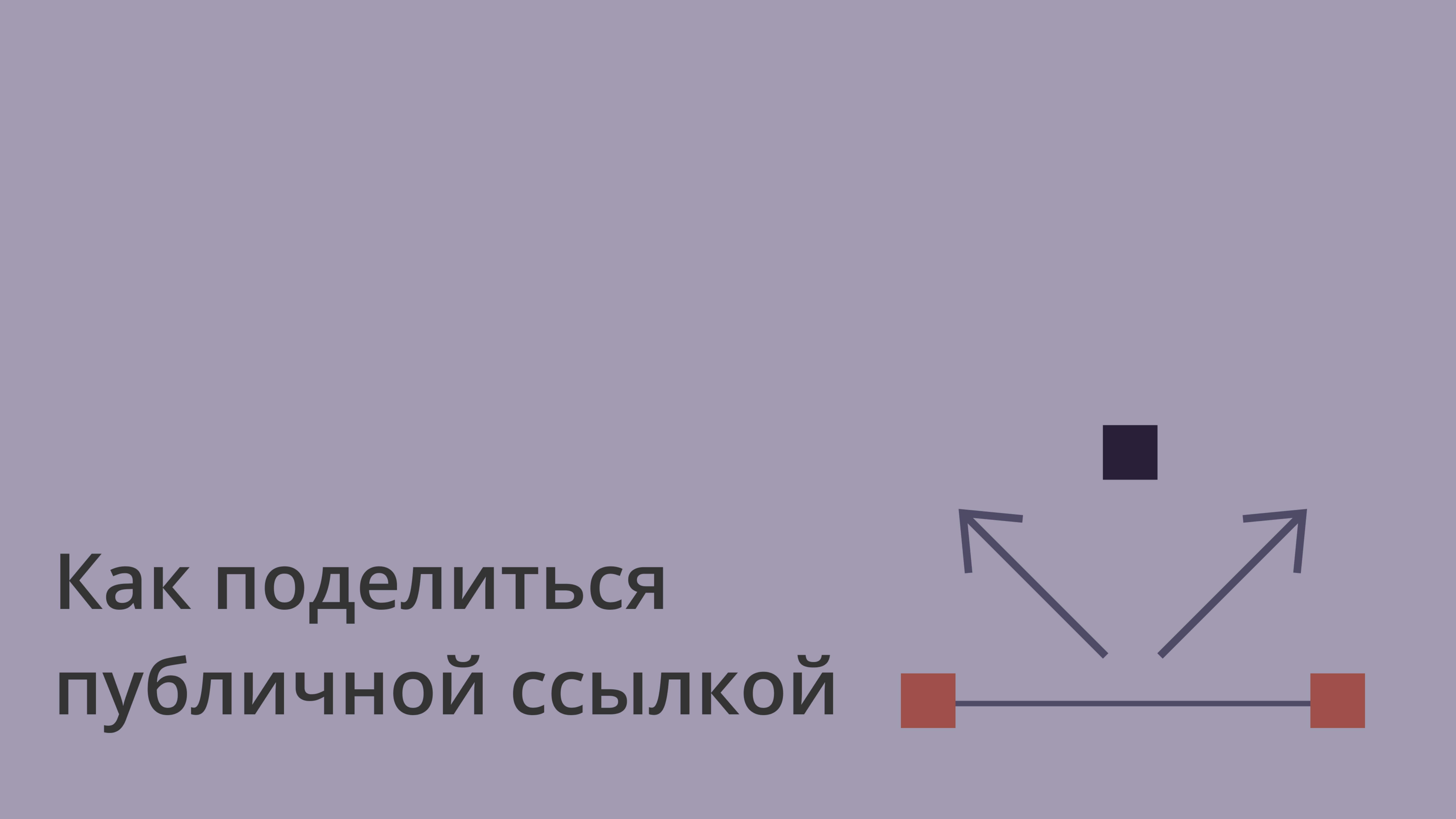 Как создать публичную ссылку в Coverse | Быстрое руководство