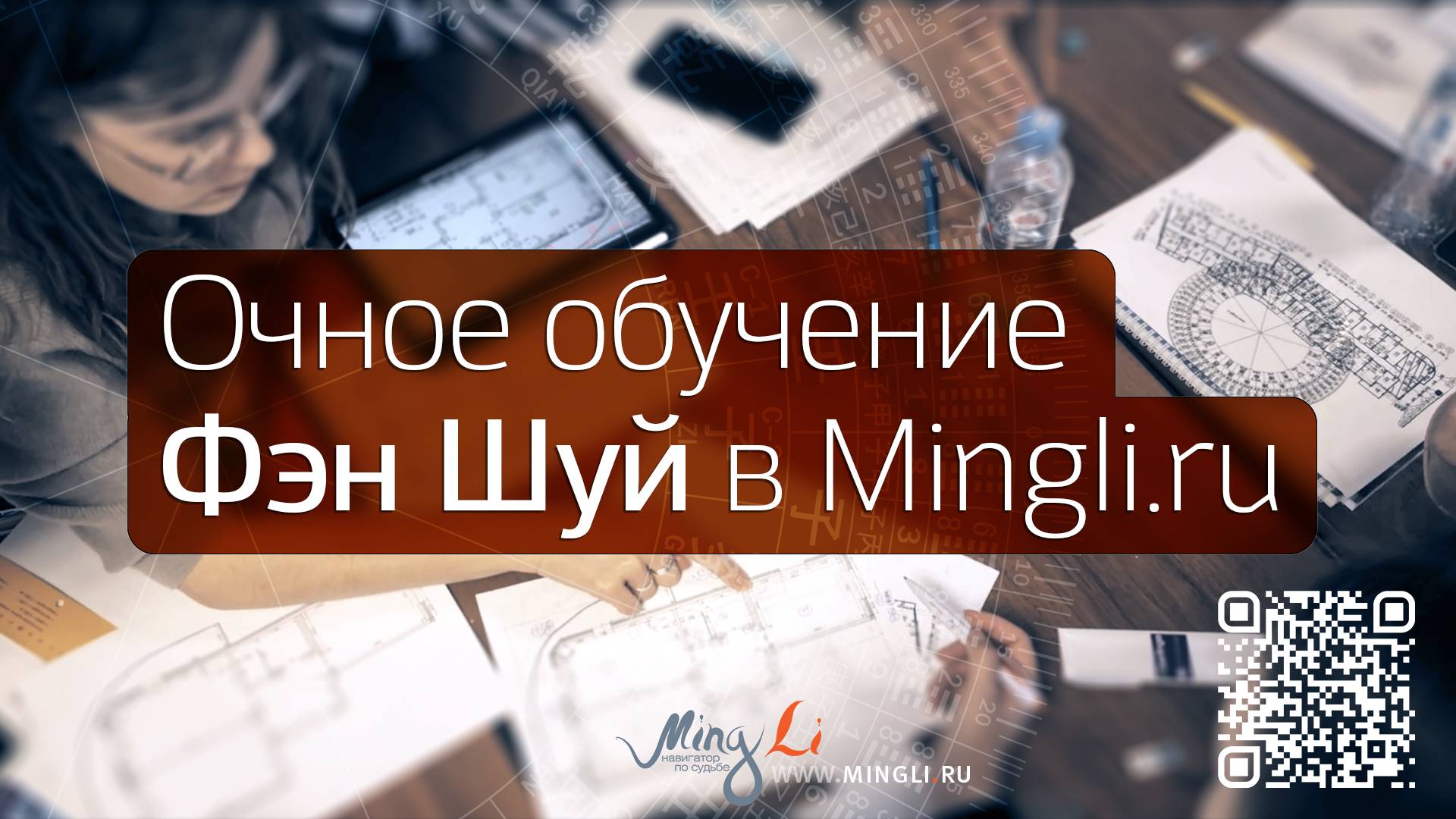Очное обучение Фэн Шуй в MingLi