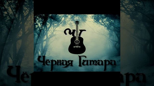 Чёрная Гитара - Первая акустика (альбом 2017)