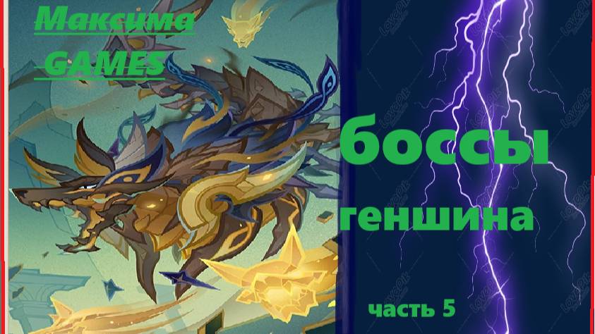 УБИВАЮ ЗОЛОТОГО ВОЛЧЬЕГО ВОЖАКА И СТАЮ ВИШАПОВ ГЛУБИН!!! #геншин #Genshin Impact #боссы