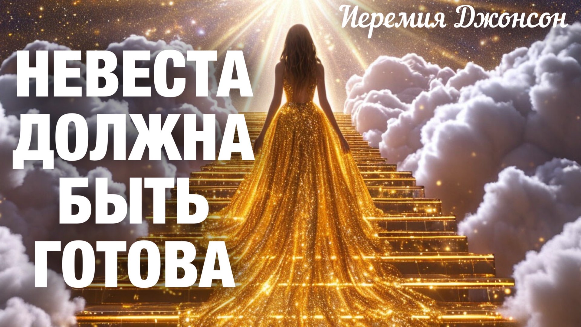 ПРОРОЧЕСКОЕ СЛОВО: НЕВЕСТА ДОЛЖНА БЫТЬ ГОТОВА. Иеремия Джонсон