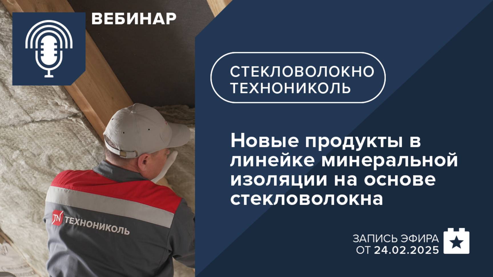 Новинки ТЕХНОНИКОЛЬ: новые продукты в линейке минеральной изоляции на основе стекловолокна