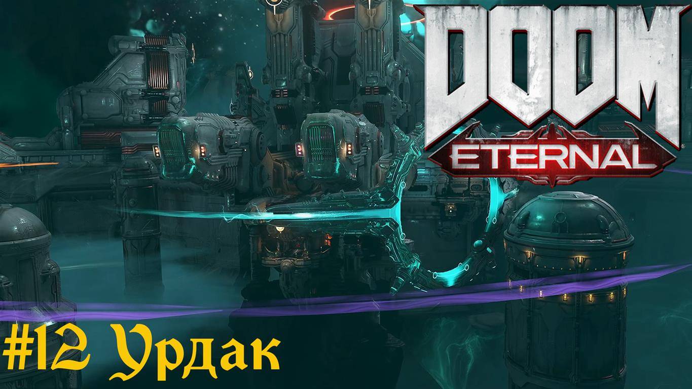 DOOM Eternal #12 Урдак