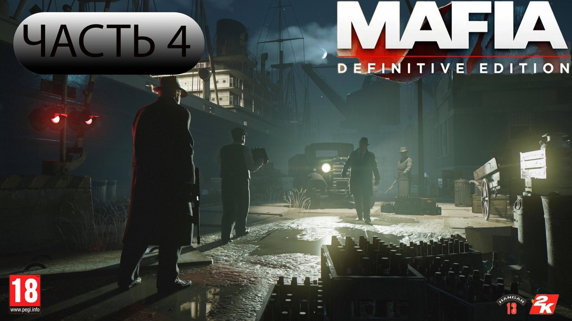 ПОЛНОЕ ПРОХОЖДЕНИЕ MAFIA - DEFINITVE EDITION - ЧАСТЬ 4