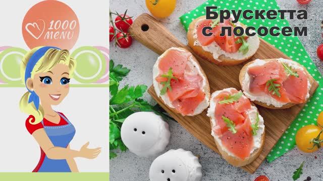 🥪 БРУСКЕТТА С ЛОСОСЕМ — изысканно и просто!