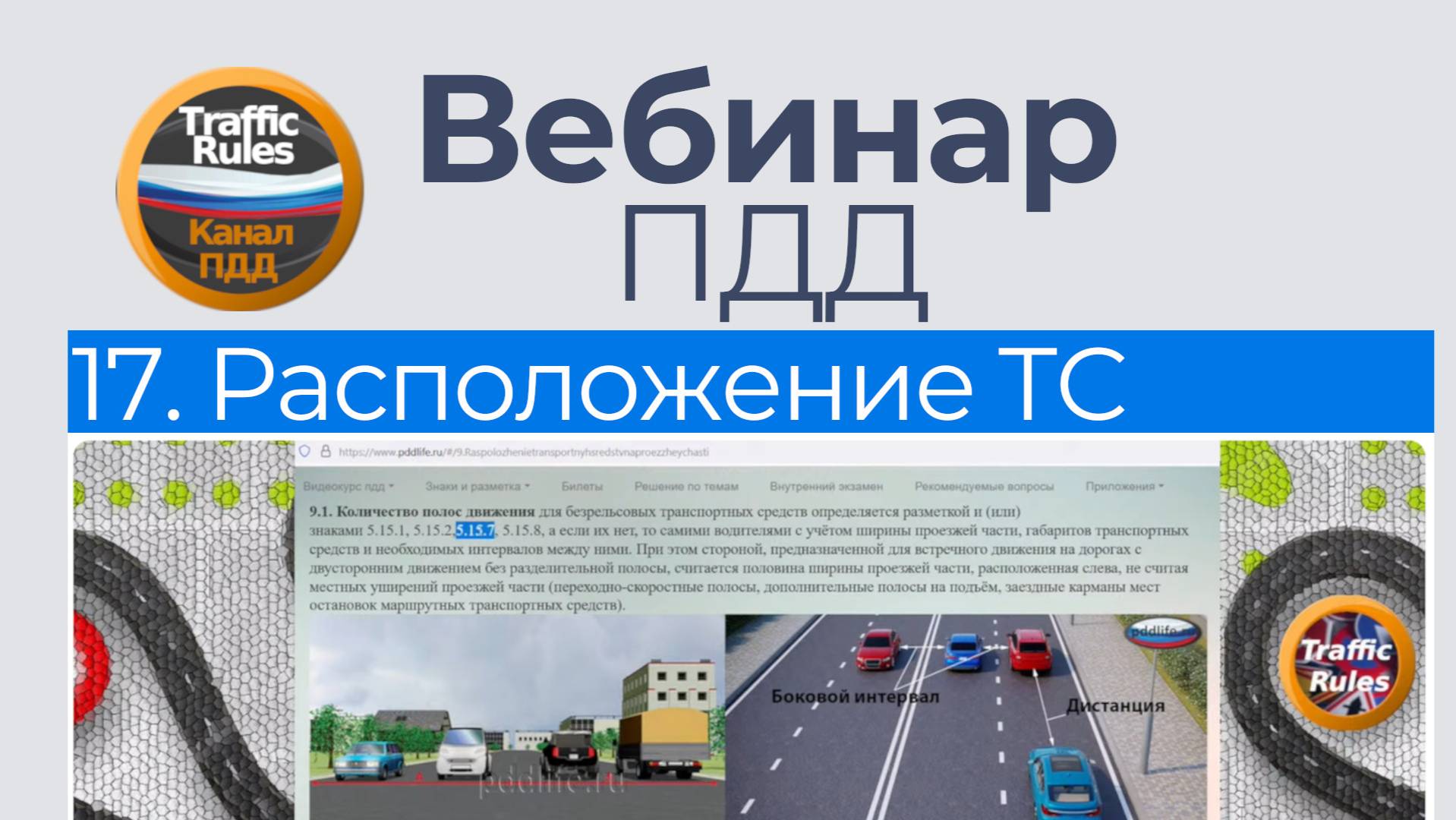 Полный курс пдд 2025 Вебинар 17 - Расположение ТС на проезжей части