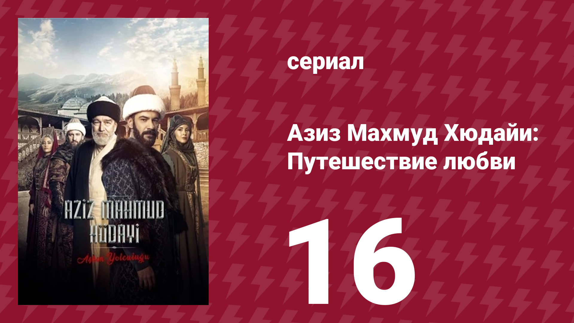 Азиз Махмуд Хюдайи: Путешествие любви 16 серия «Мантия гордыни» (сериал, 2024)