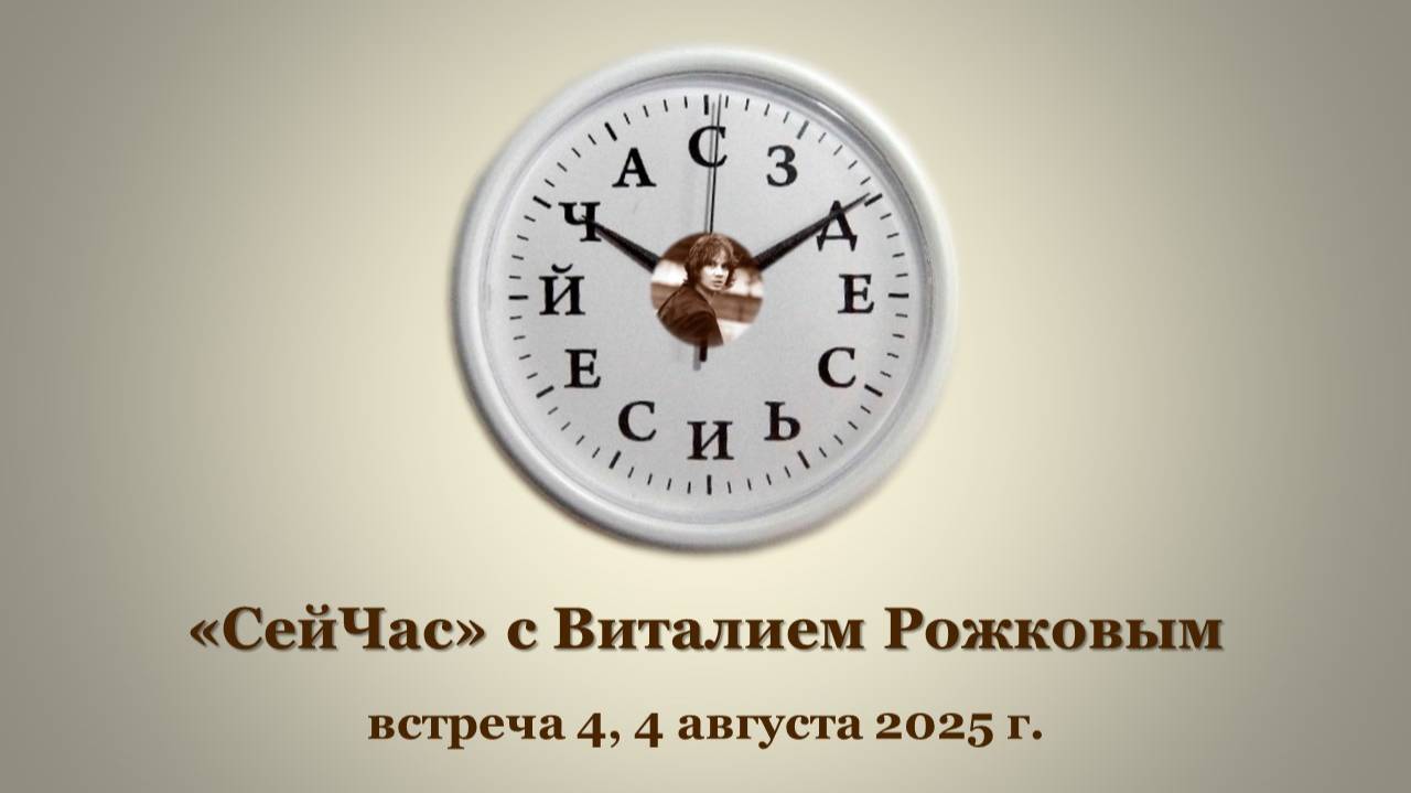 "СейЧас" с Виталием Рожковым, встреча 4. Запись вебинара от 04.08.25