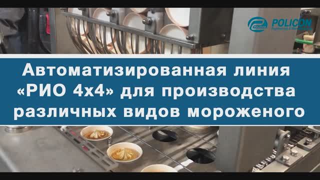 Автоматическая линия "РИО 4х4" для производства четырёх видов мороженого