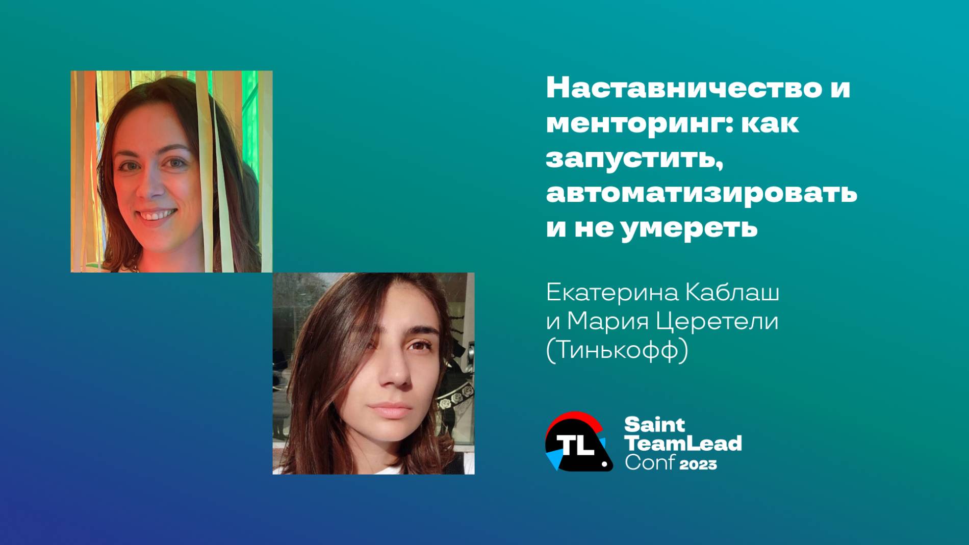 Наставничество и менторинг: как запустить, автоматизировать и не умереть / Е.Каблаш, М.Церетели