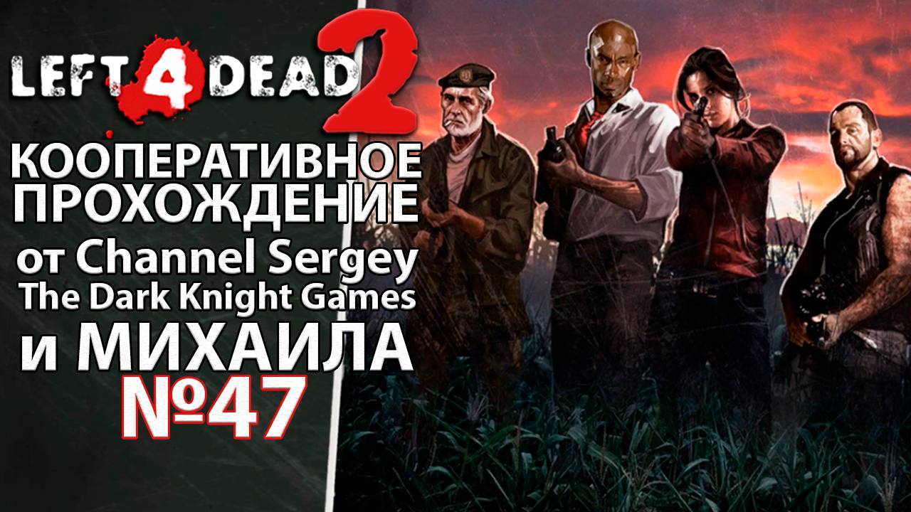 Left 4 Dead 2. КООПЕРАТИВНОЕ ПРОХОЖДЕНИЕ. №47. Леса.