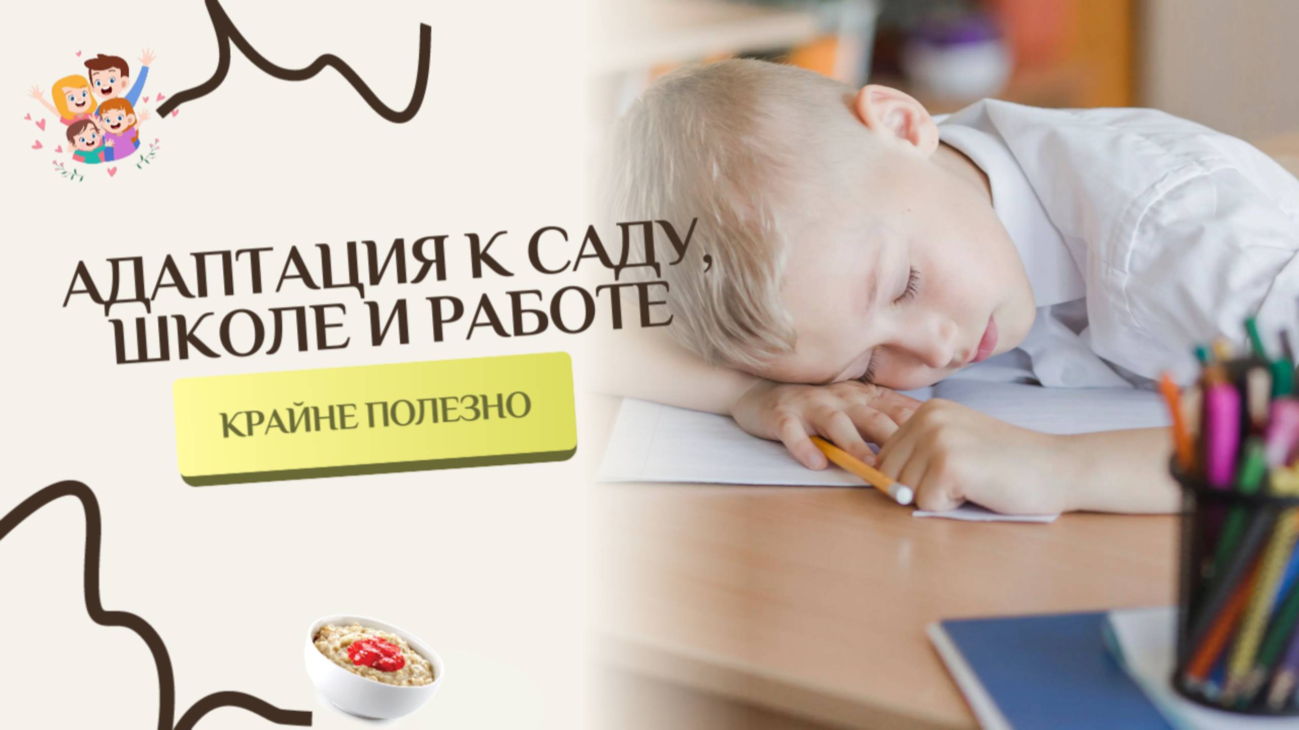 Адаптация к саду, школе и работе