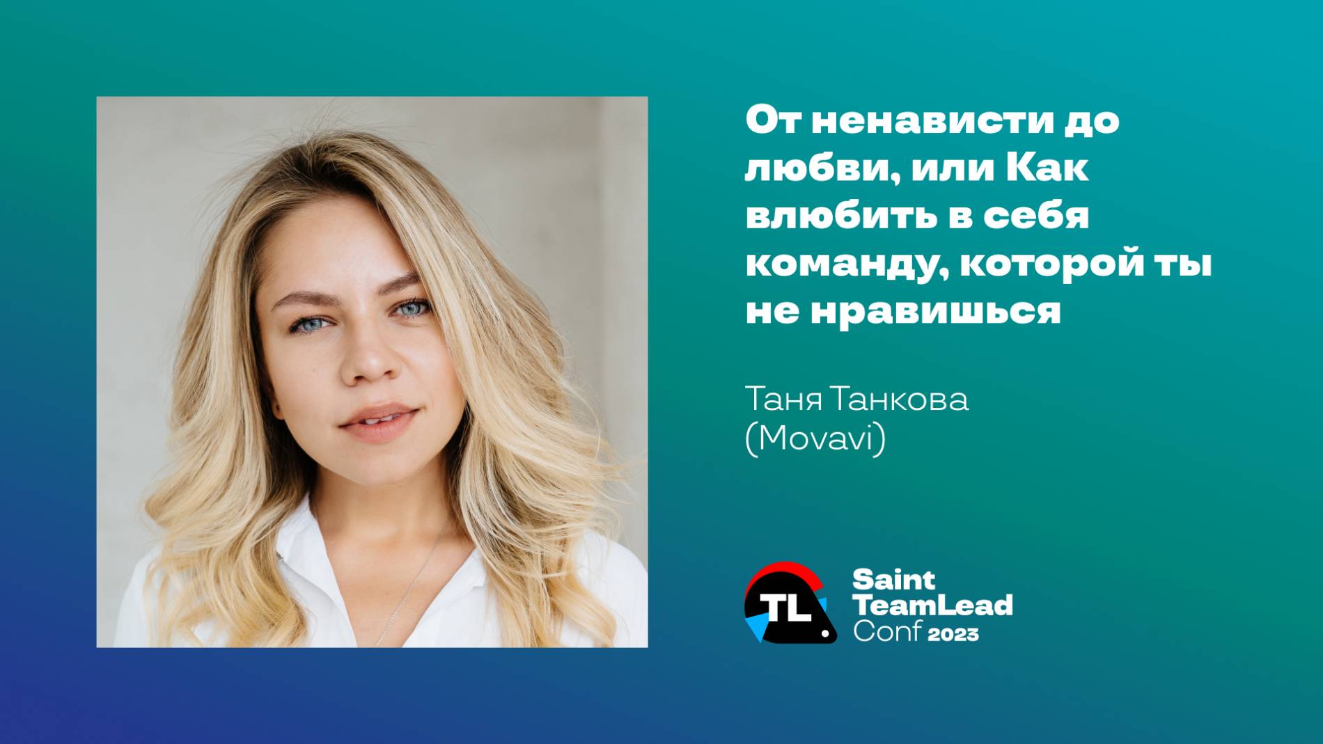 От ненависти до любви, или Как влюбить в себя команду, которой ты не нравишься / Таня Танкова