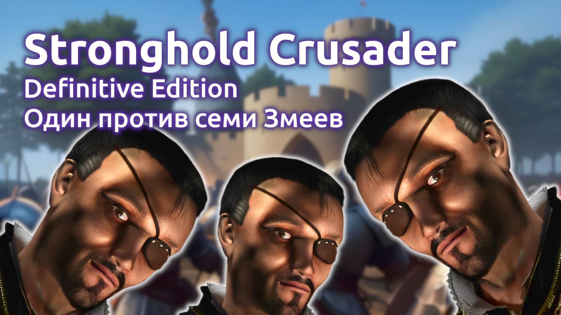 Один против семи Змеев - Stronghold Crusader Definitive Edition (Стрим от 22.07.2025)
