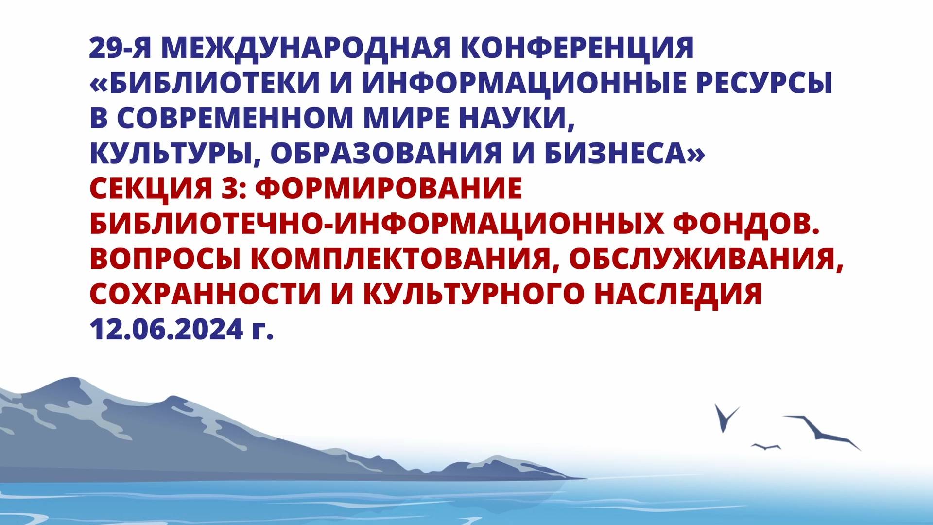 Формирование библиотечно-информационных фондов