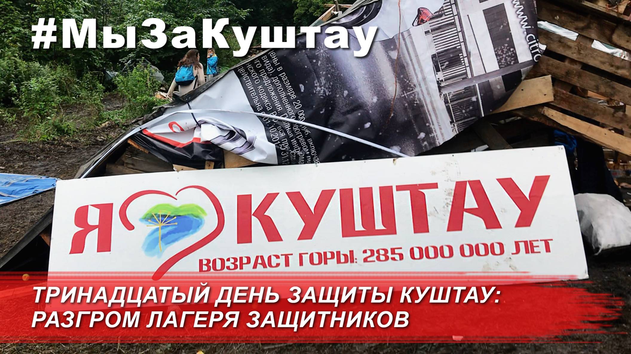 Битва за Куштау - день 13. Разгром лагеря защитников горы