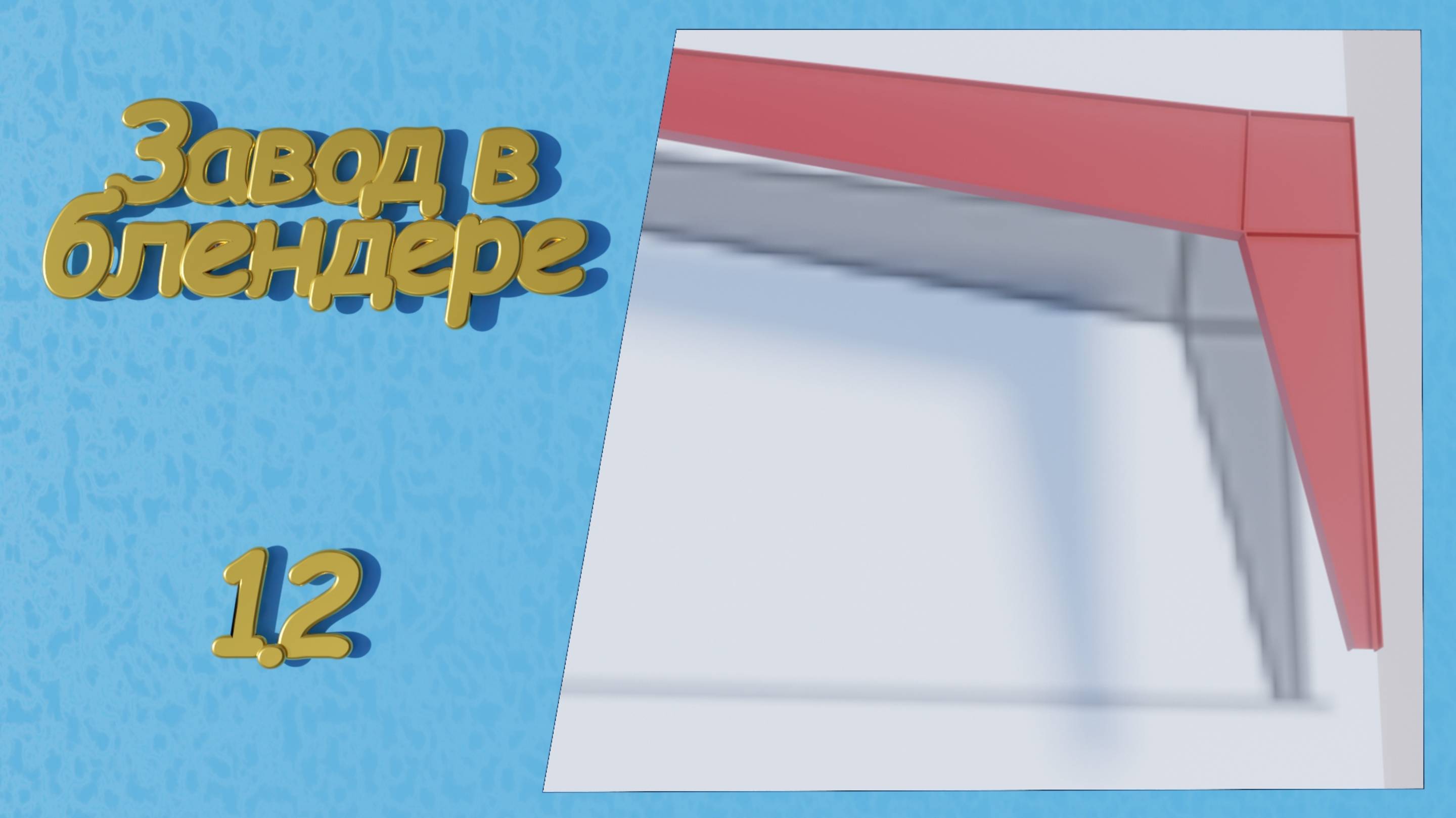 Моделирование колонны по чертежу на заводе в блендере