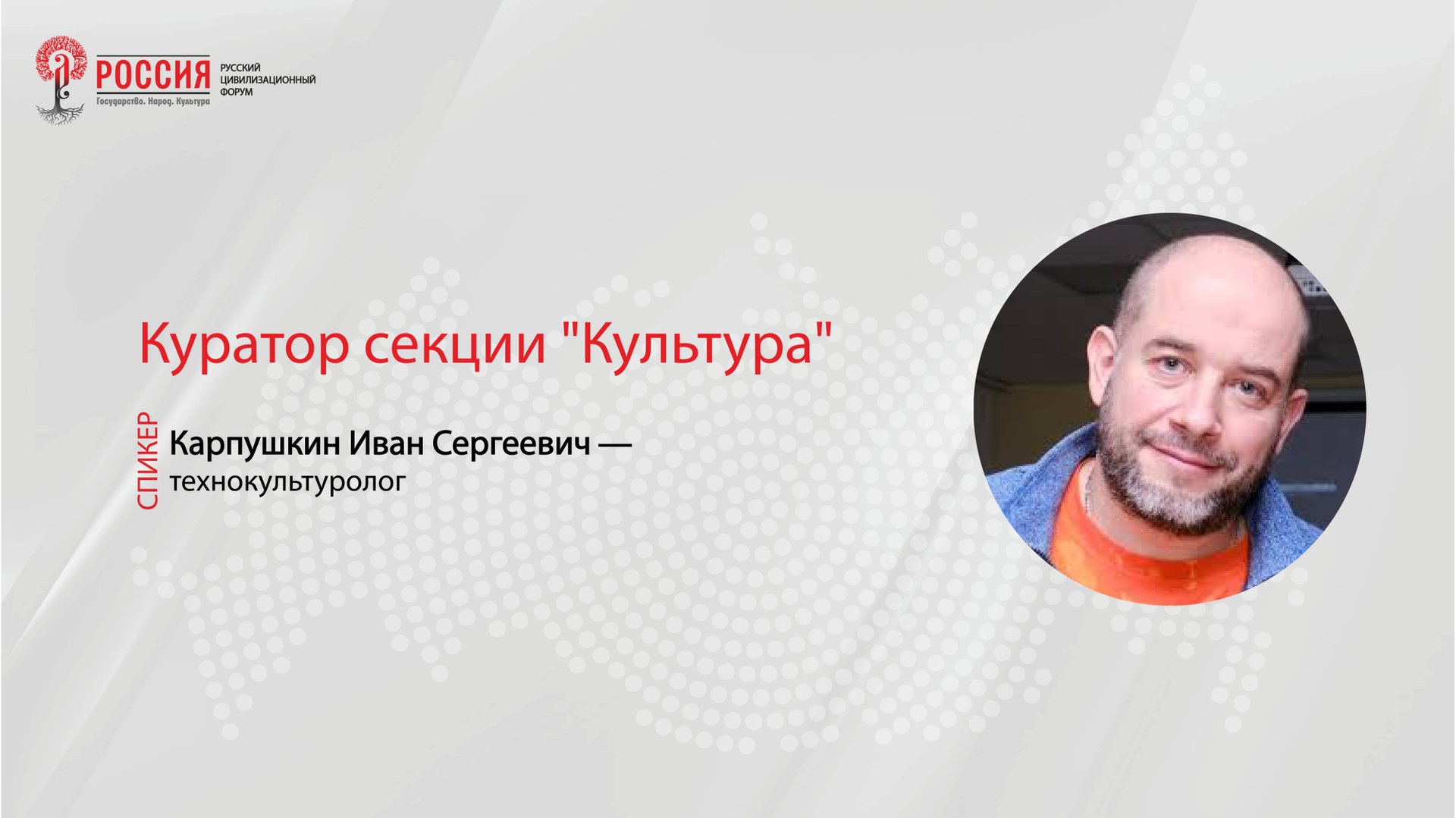 Карпушкин Иван Сергеевич. Интервью на цивилизационном форуме "Россия."