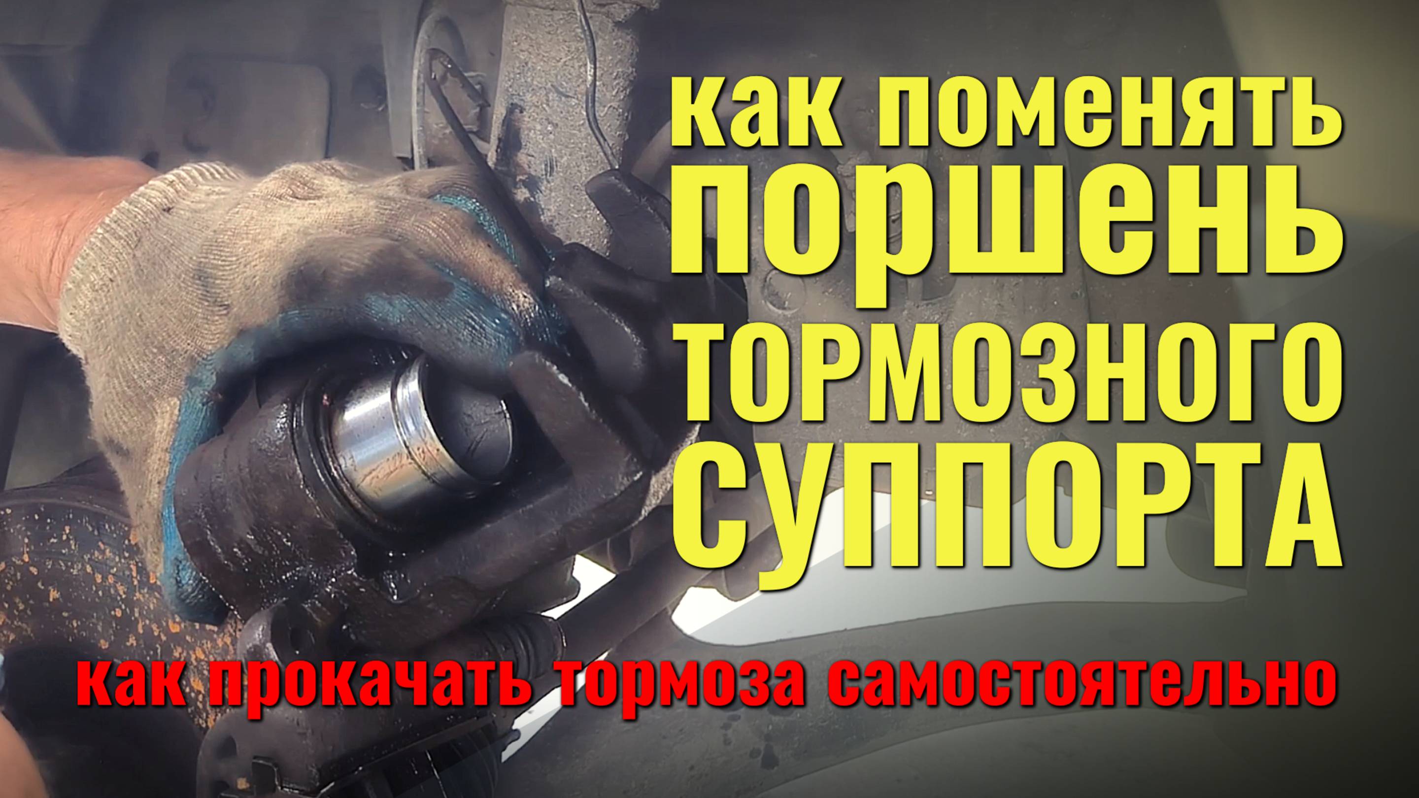 Как заменить поршни в тормозном суппорте и прокачать тормоза самостоятельно