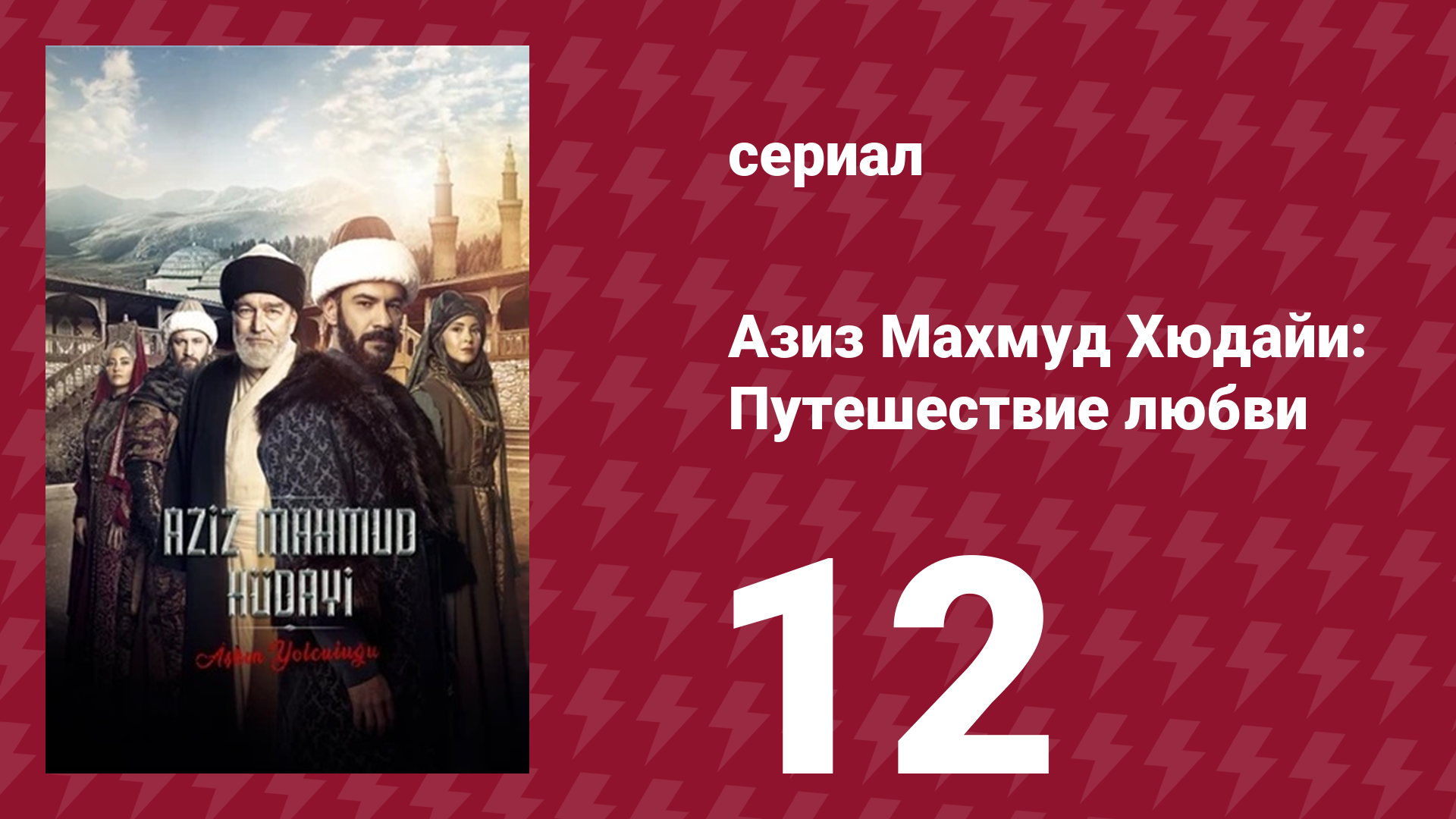 Азиз Махмуд Хюдайи: Путешествие любви 12 серия «Кади Махмуд» (сериал, 2024)