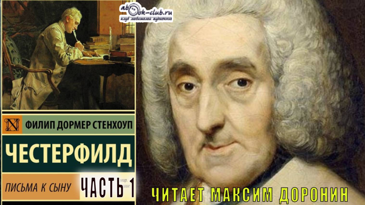 Филип Стенхоп  Честерфилд "Письма к сыну" (часть 1)