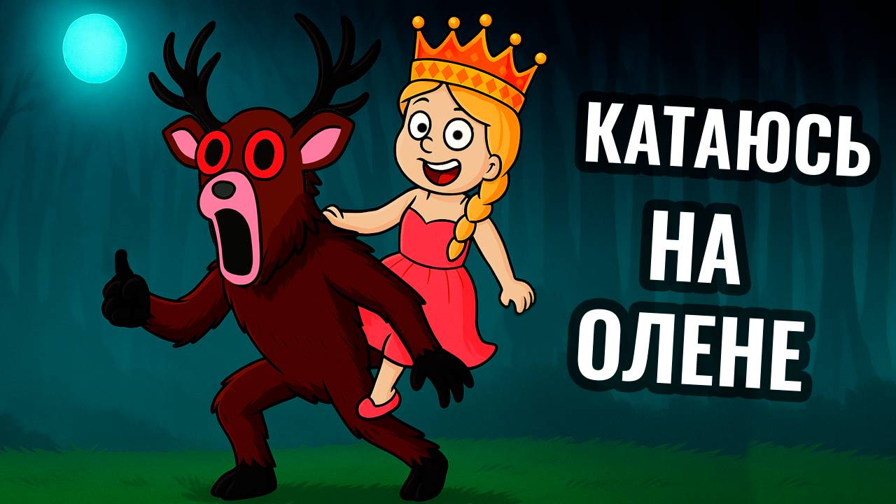 99 ночей в лесу роблокс 😂 МОЖНО ЛИ ПРОКАТИТЬСЯ ВЕРХОМ НА ОЛЕНЕ?