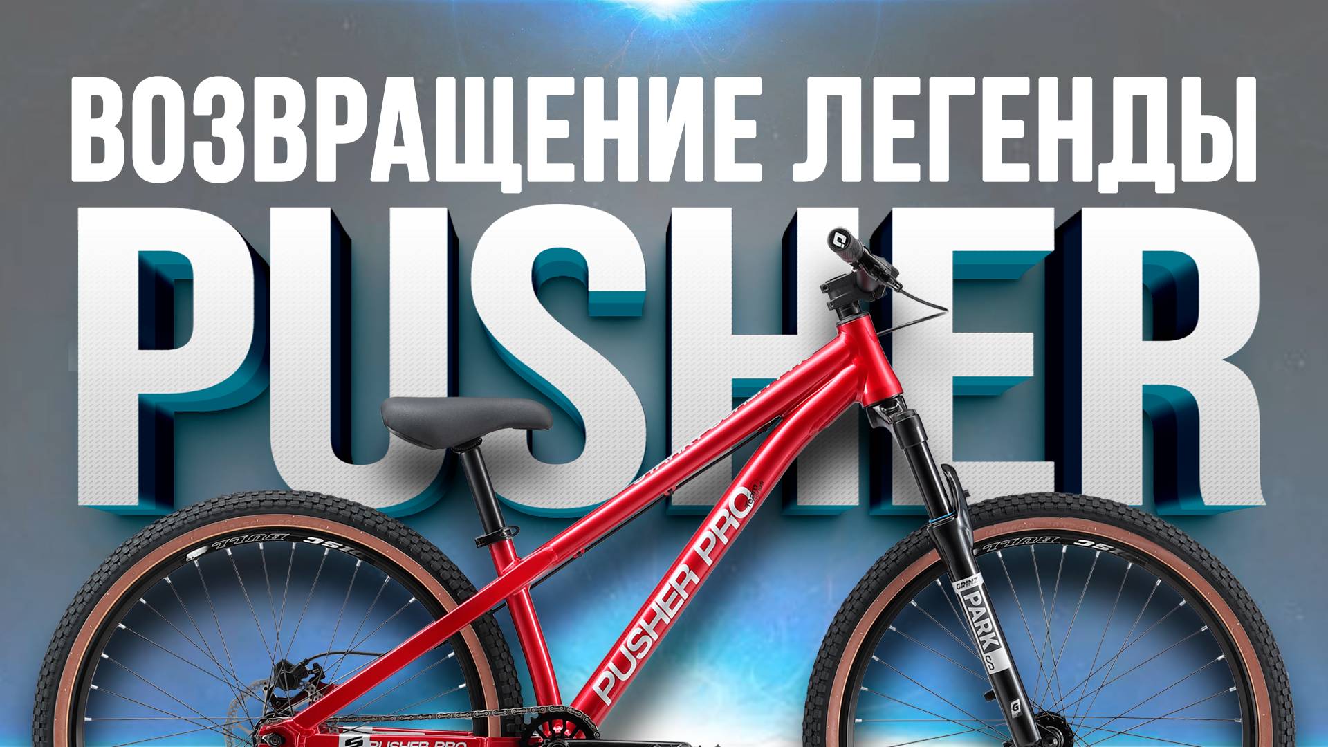 Обзор и тест велосипеда Stark Pusher Pro HD (2025)