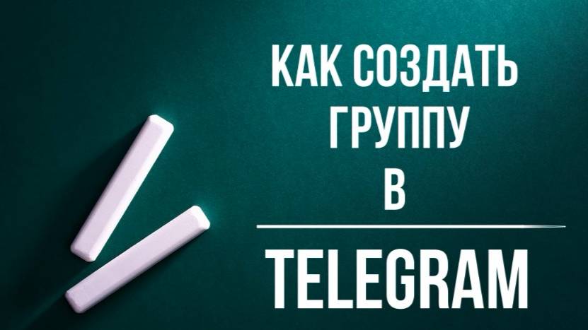КАК СОЗДАТЬ ГРУППУ В ТЕЛЕГРАМ / КАК СОЗДАТЬ ТЕМЫ В ГРУППЕ ТГ