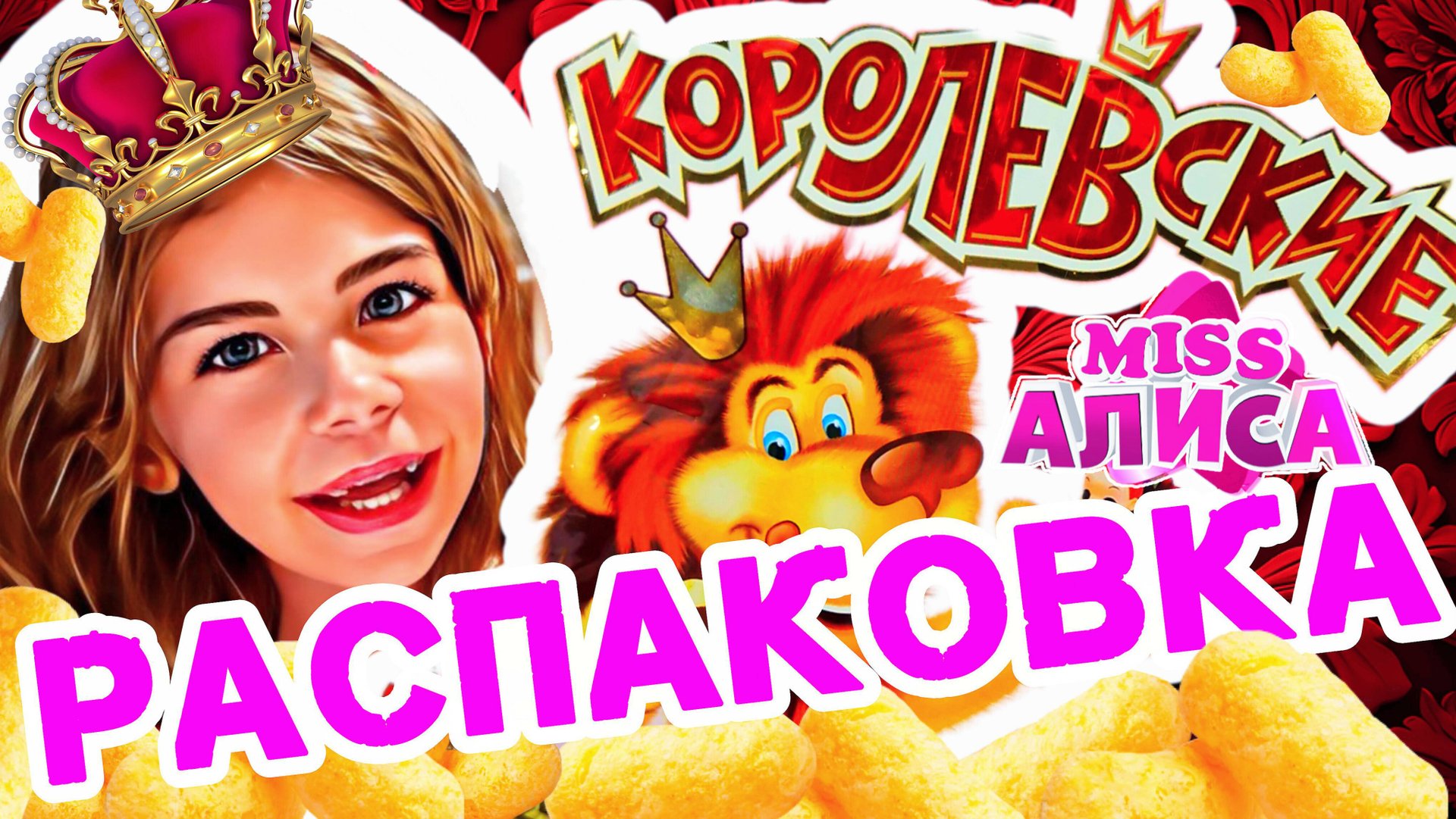 Королевская распаковка палочек Мисс Алиса кидсКоролевские сладкие палочки