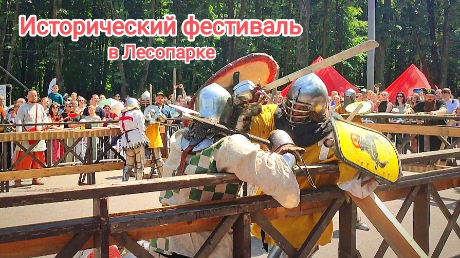 Исторический фестиваль в Лесопарке. Часть 2