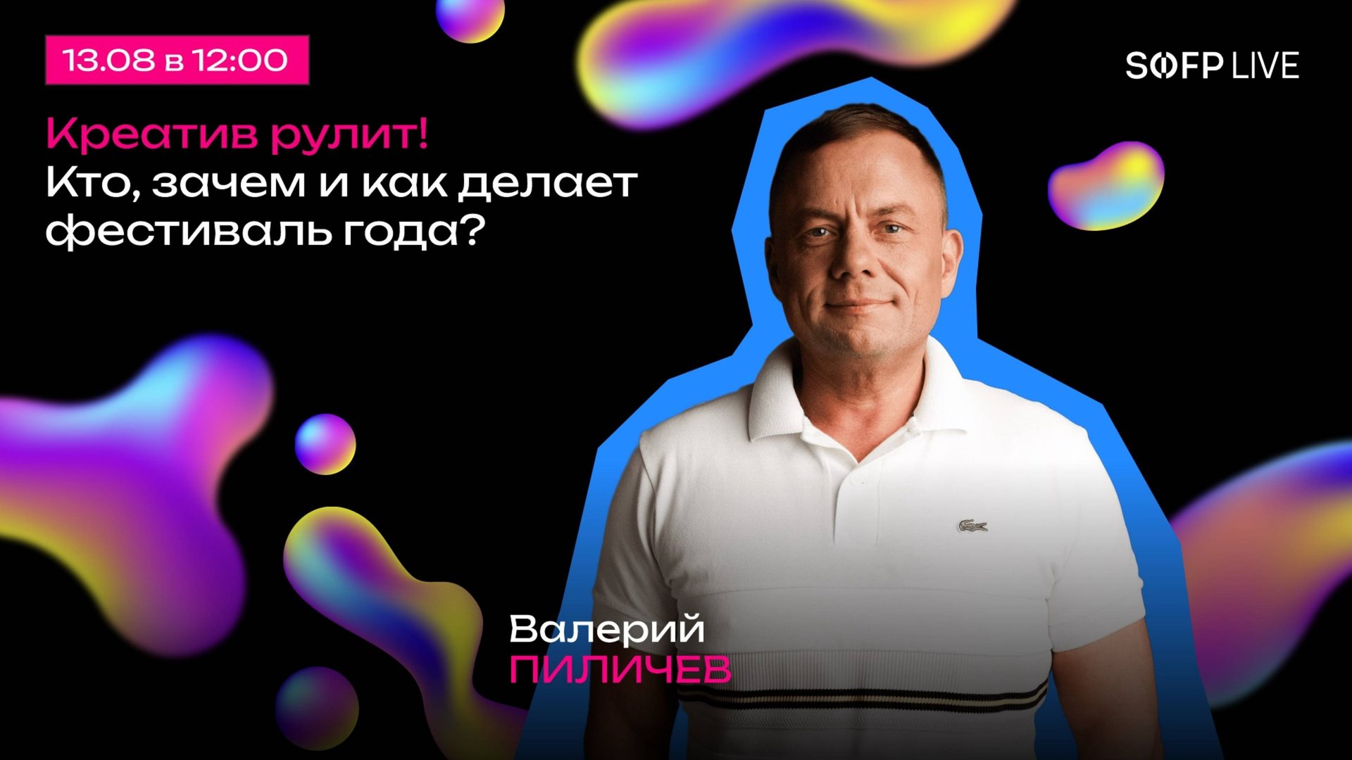 Прямой эфир: «Креатив рулит! Кто, зачем и как делает фестиваль года?»