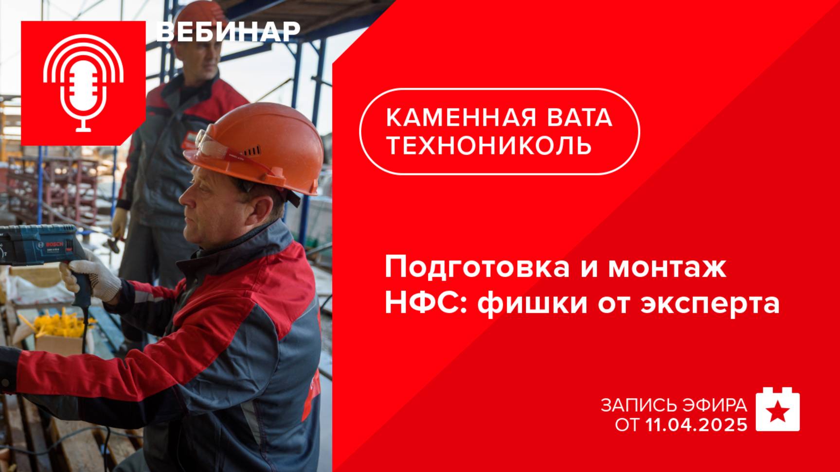 Подготовка и монтаж НФС: фишки от эксперта