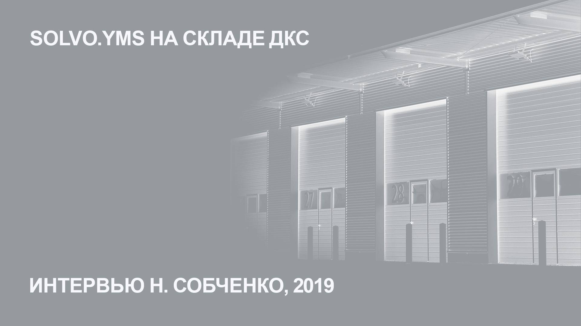 Solvo.YMS на складе ДКС. Интервью Н. Собченко, 2019