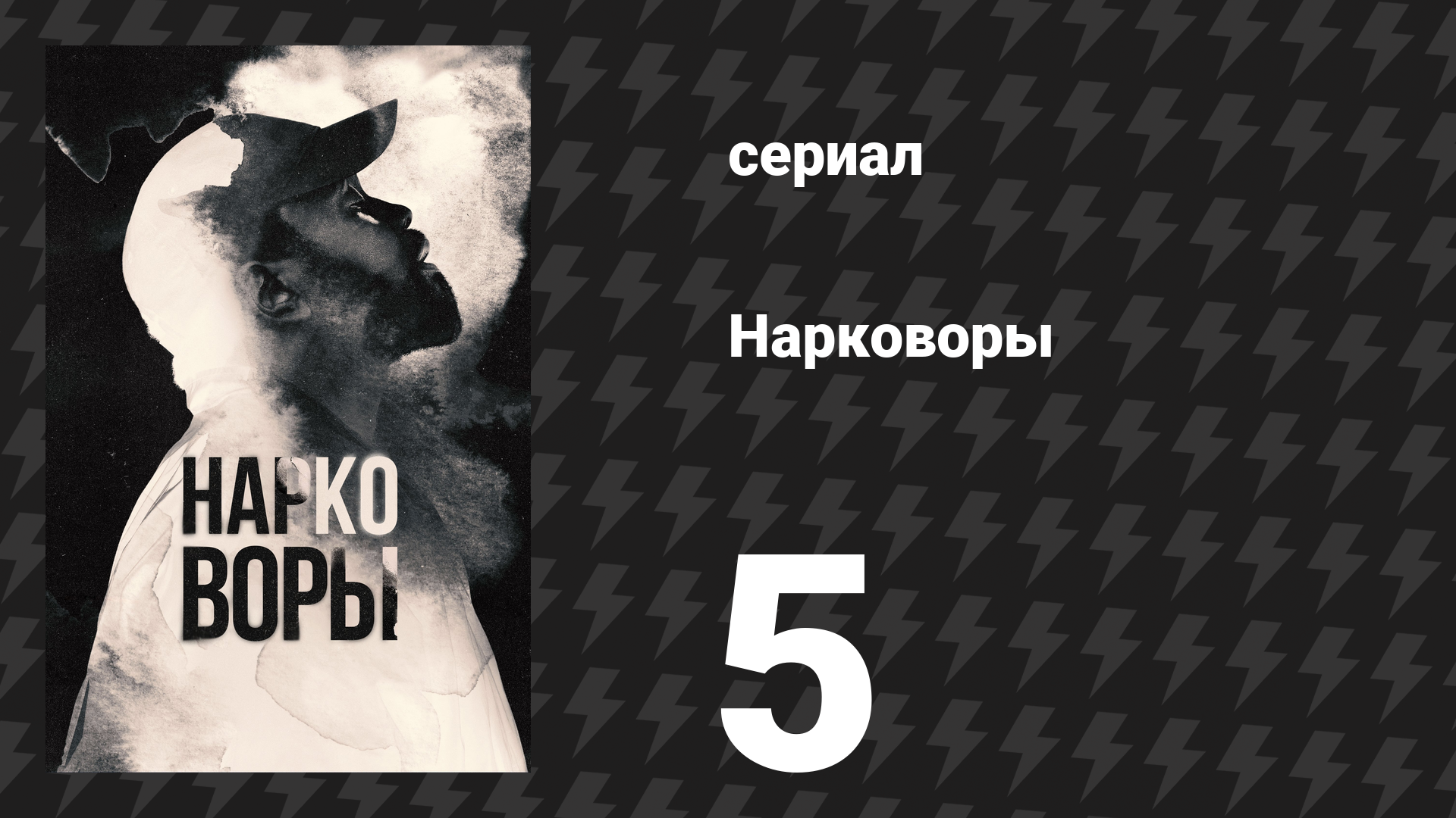 Нарковоры 5 серия «Страх Божий» (сериал, 2025)