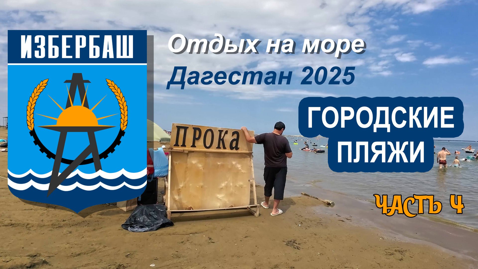 Избербаш 2025, пляжи. Часть 4