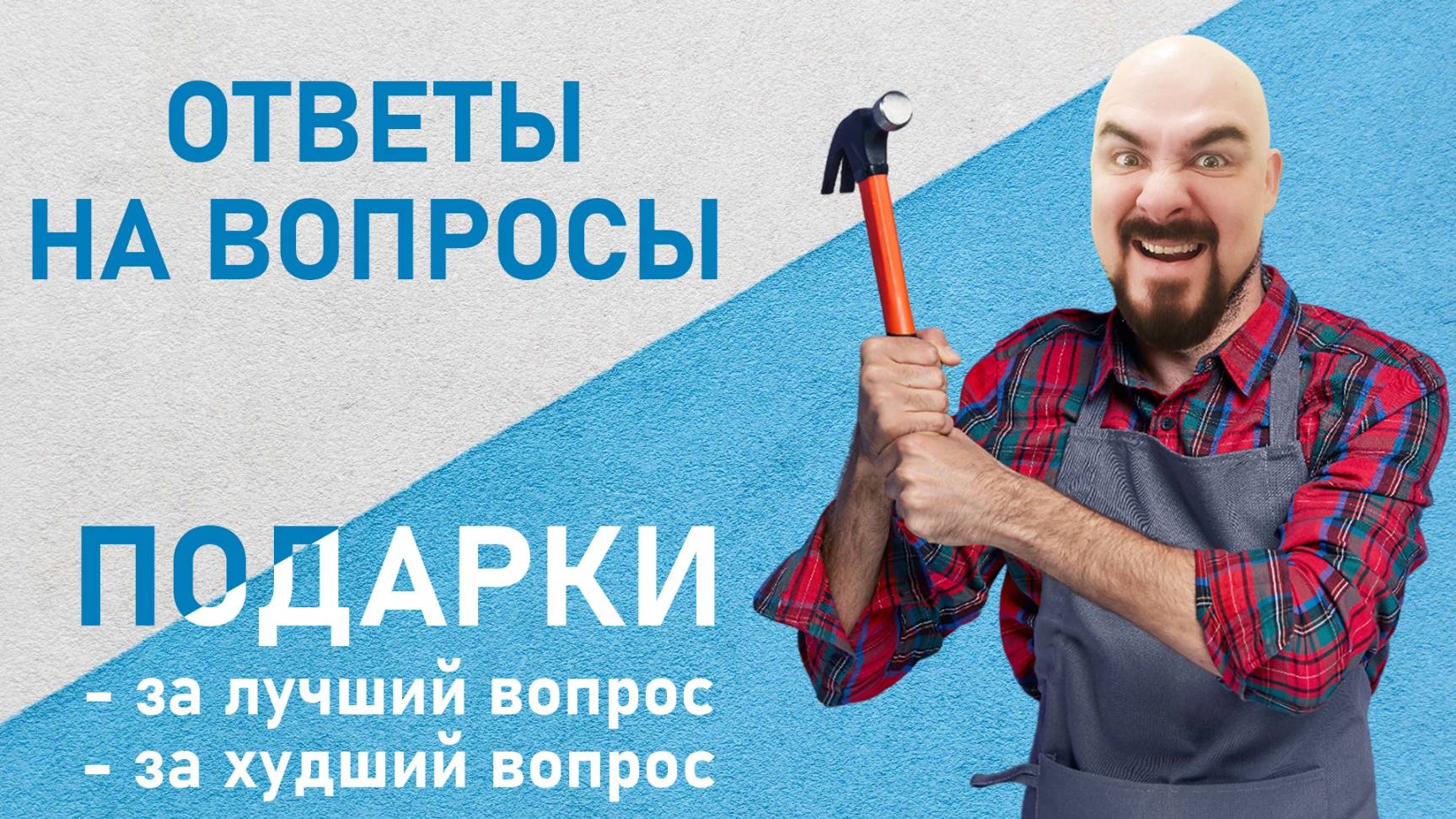 Ответы на вопросы + подарки. Август 2025