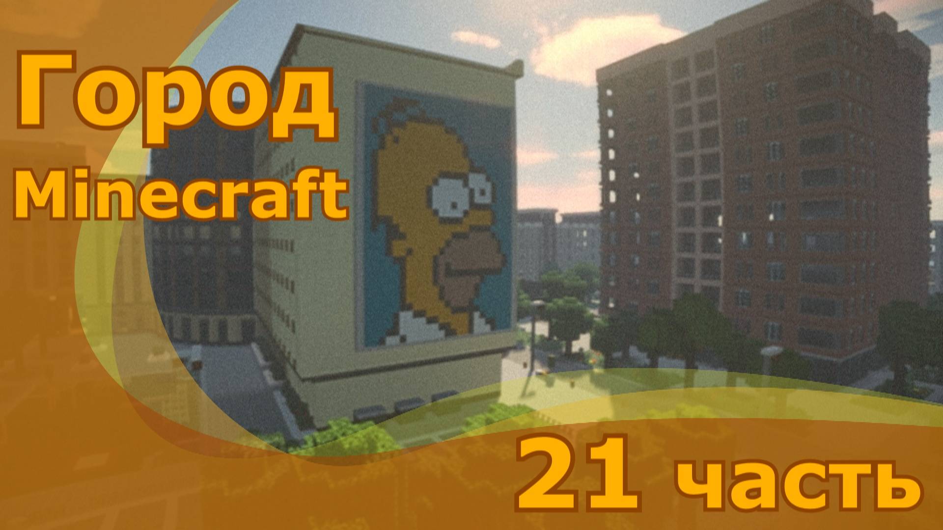 Minecraft город 21.часть