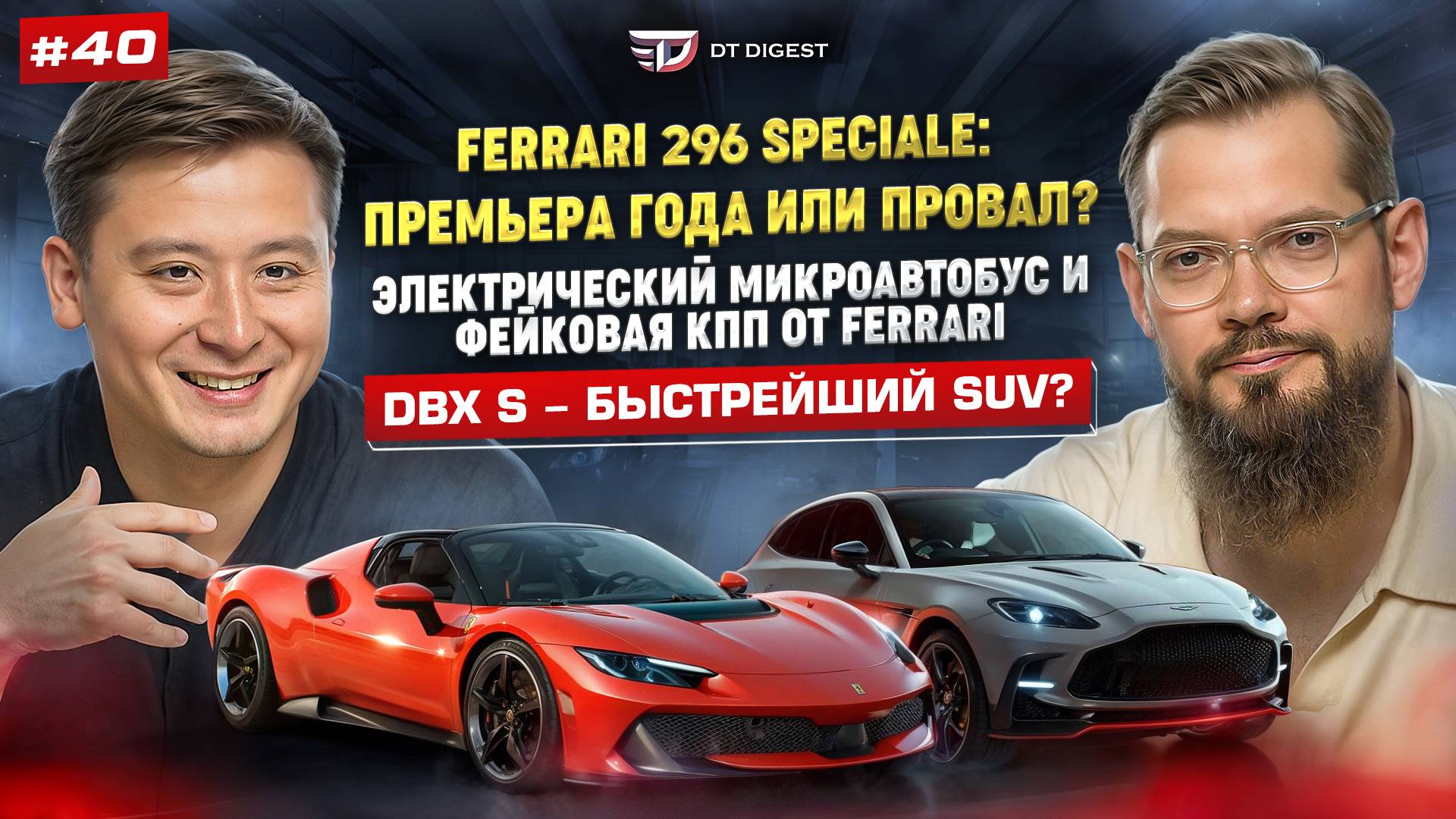 Ferrari 296 Speciale - премьера или провал года? Электро микроавтобус и фейковая КПП от Ferrari.