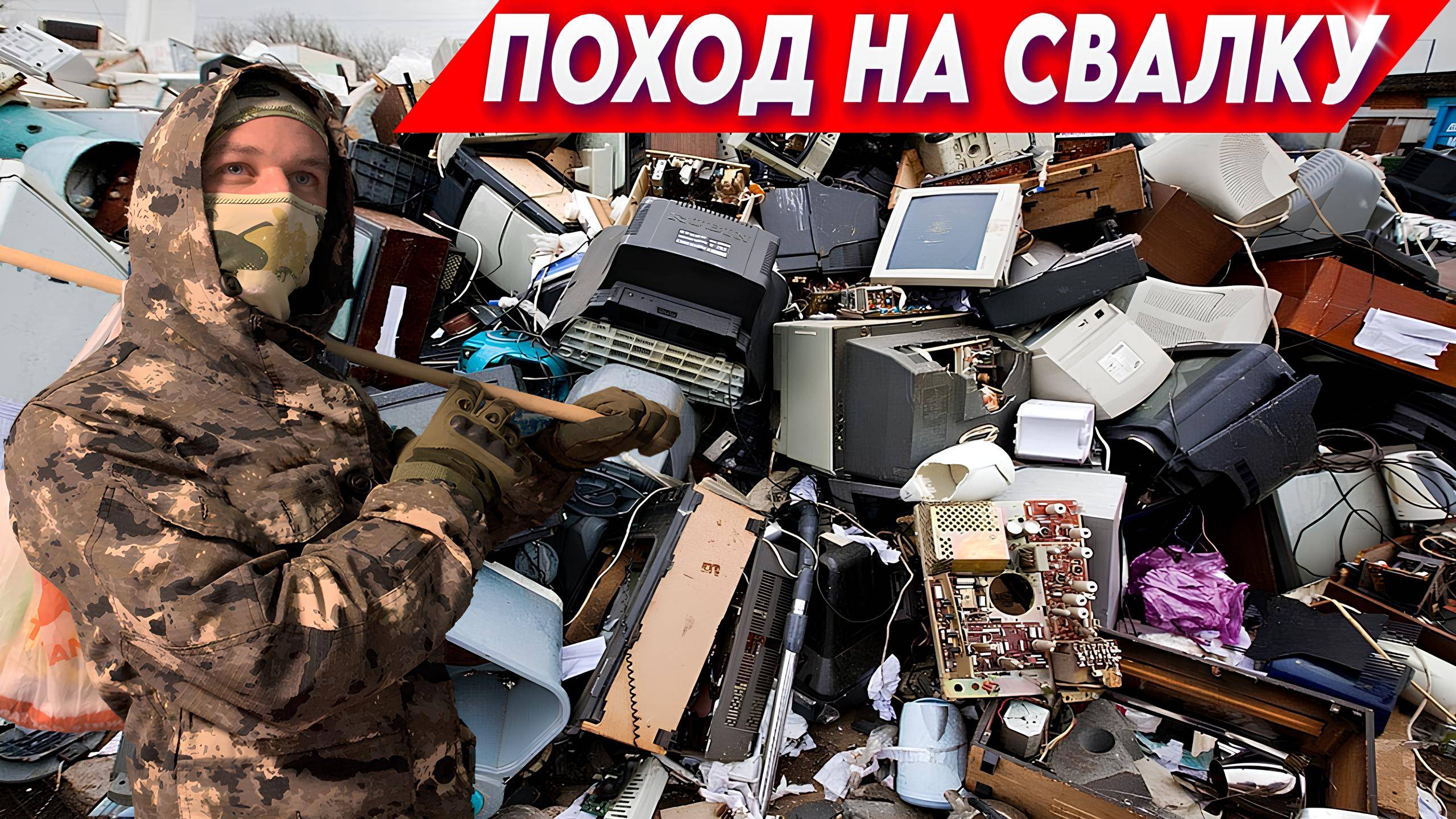 Поход на Свалку - Лутаем Одну Кучу Мусора