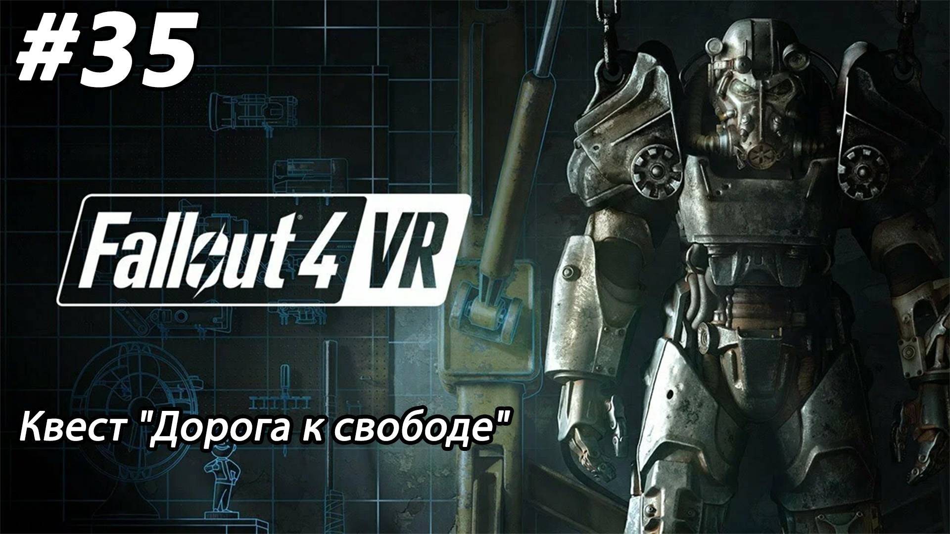 #35 Fallout 4 VR. Квест "Дорога к свободе"