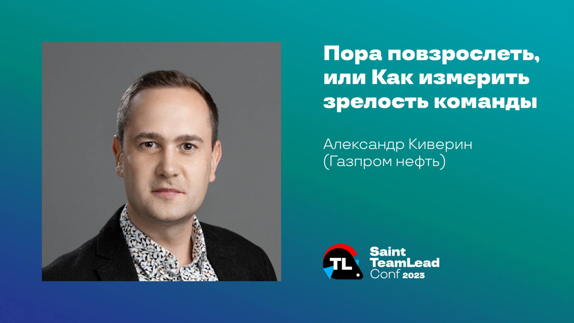 Пора повзрослеть, или Как измерить зрелость команды / Александр Киверин (Газпром нефть)  Management