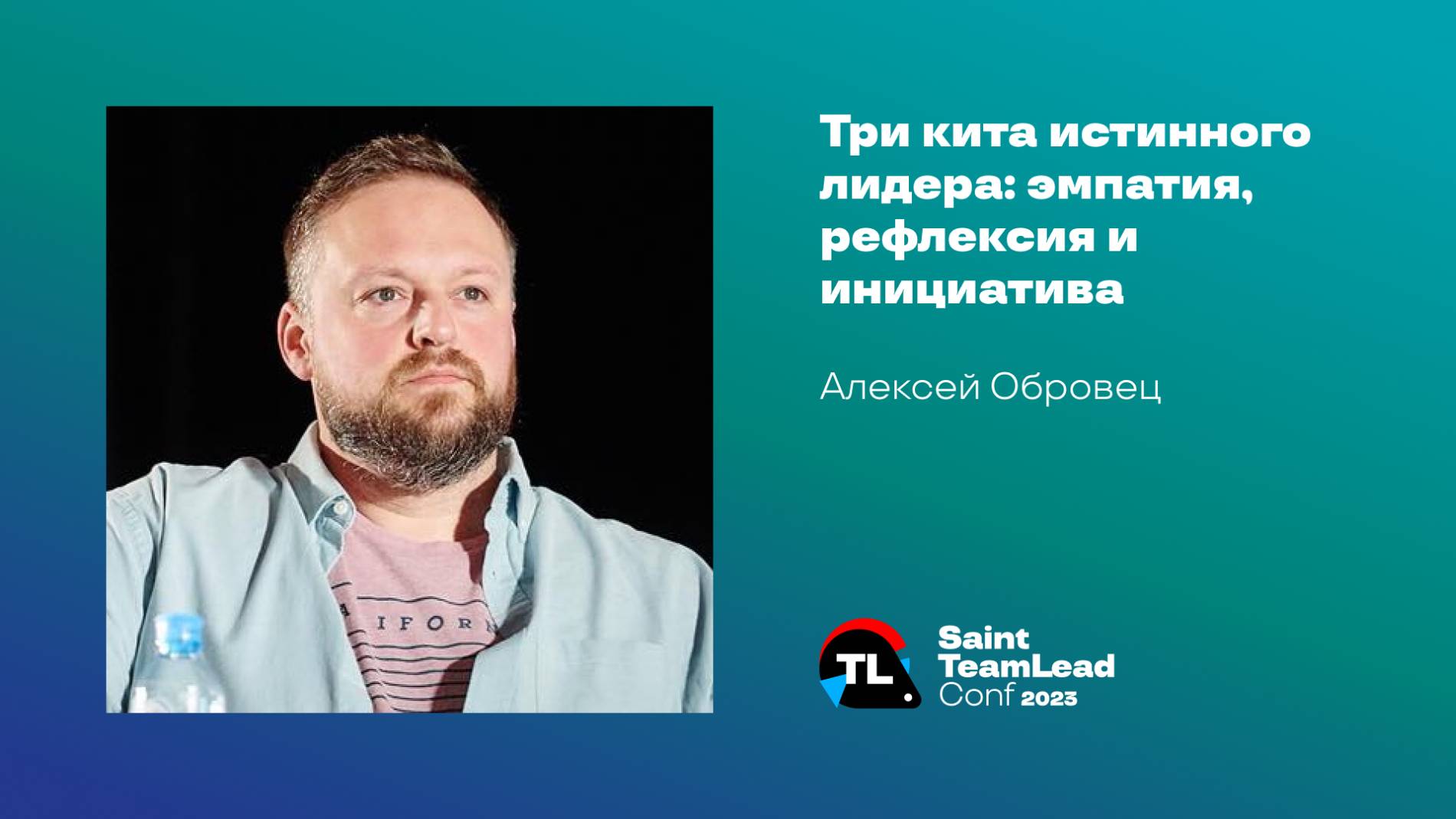 Три кита истинного лидера: эмпатия, рефлексия и инициатива / Алексей Обровец