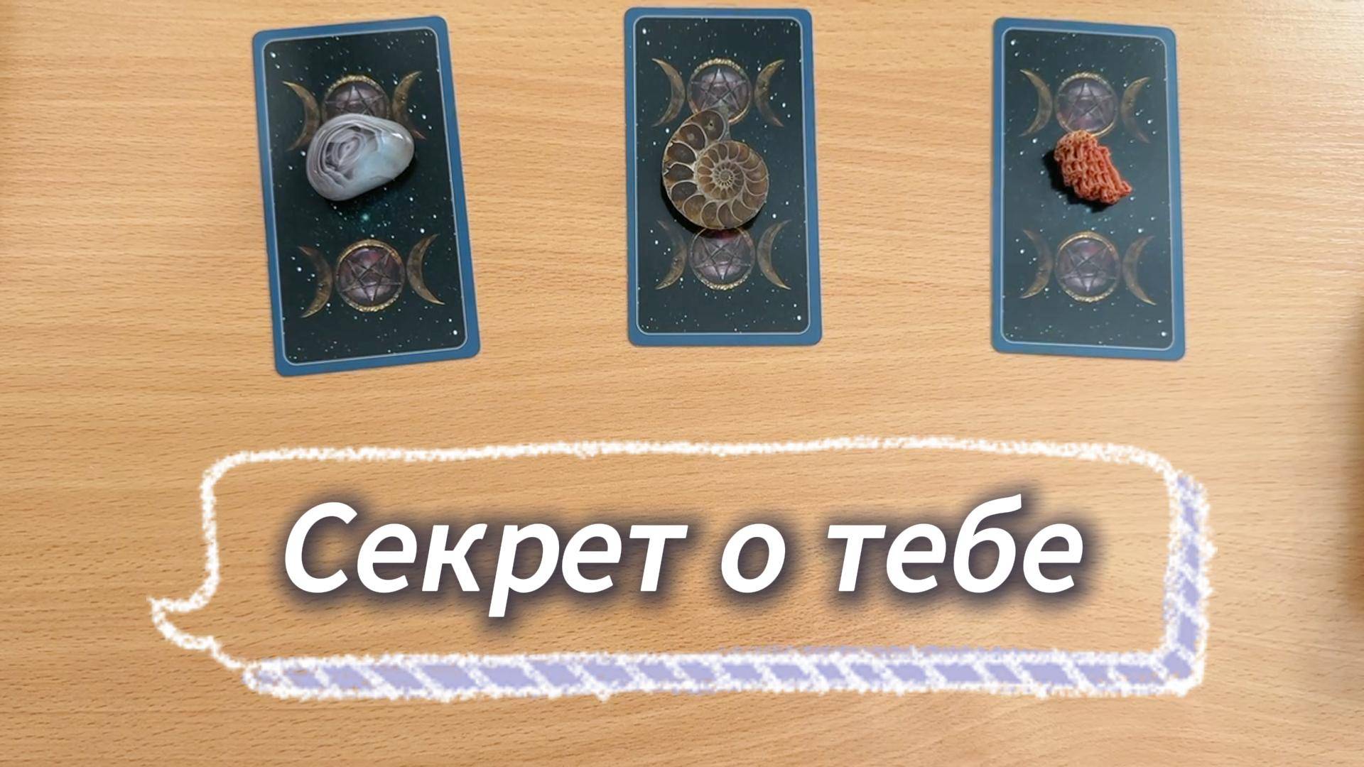 Гадание на Таро: Какой секрет о тебе ты не знаешь?