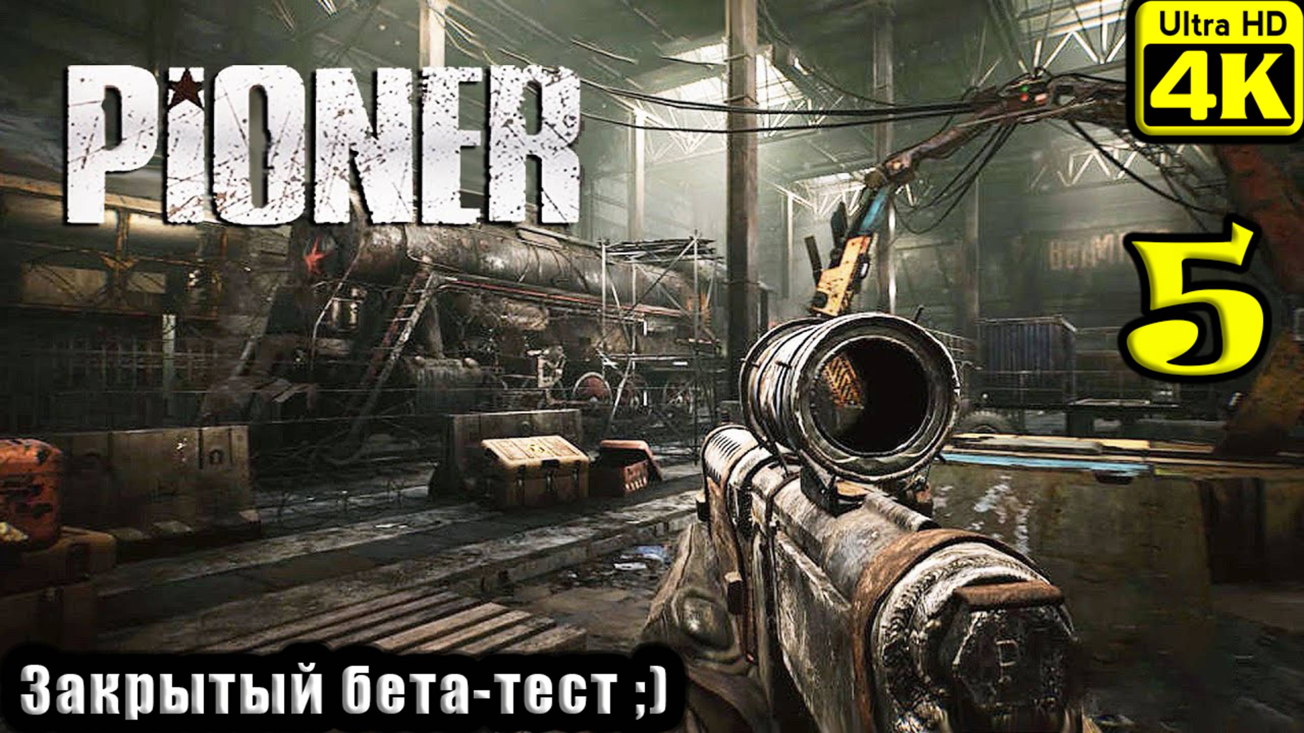 PIONER [4K] ➤ Прохождение ➤ Часть 5