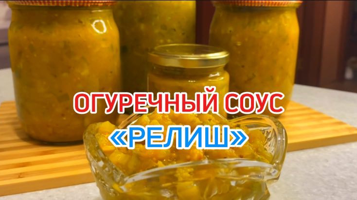ПИКАНТНЫЙ Огуречный соус "РЕЛИШ"