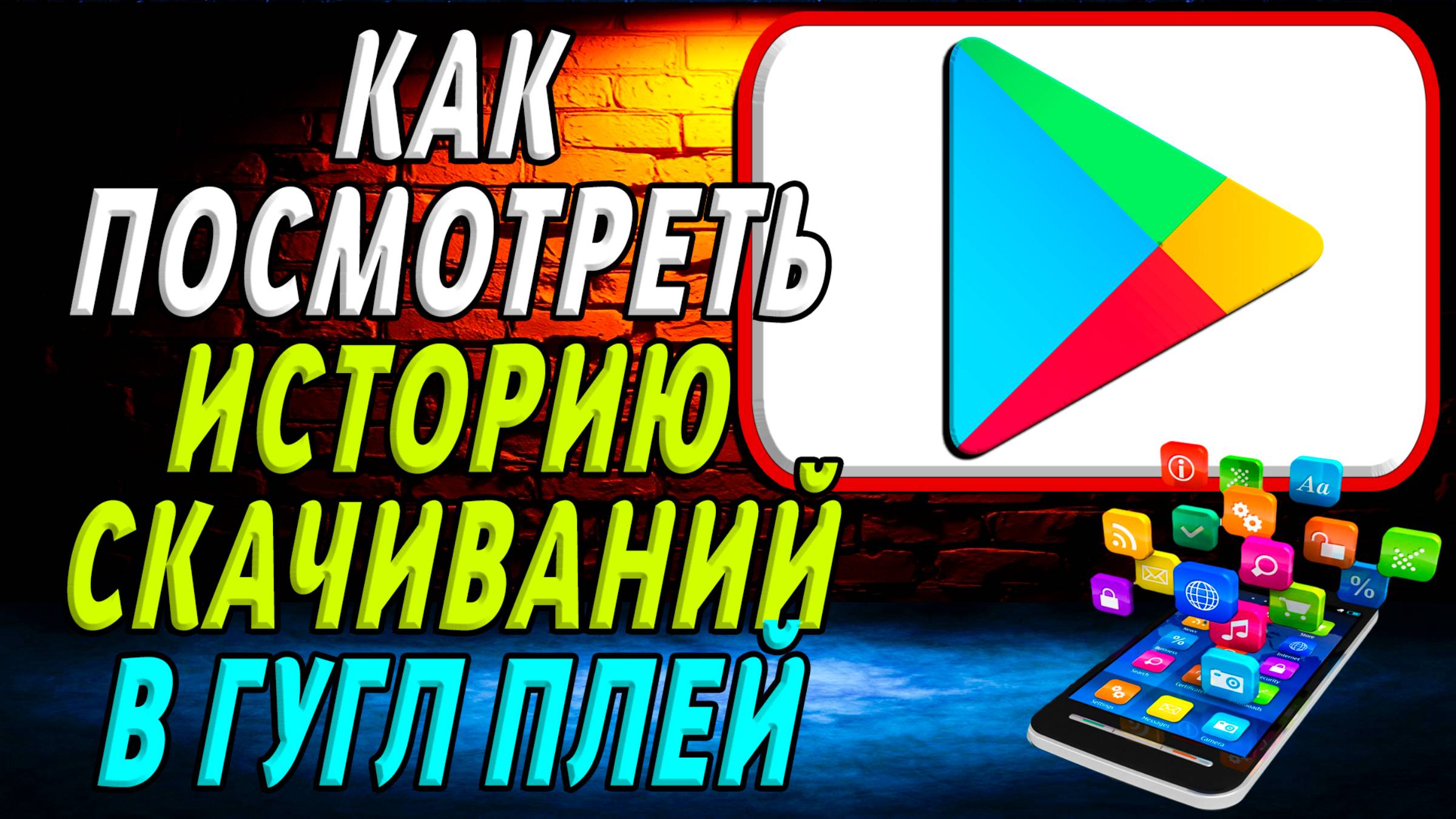 Как посмотреть историю скачиваний в Гугл Плей